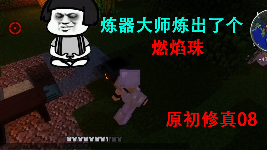炼器大师振宏 我的世界原初修真生存08