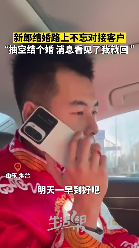 新郎结婚路上不忘打电话对接客户,"消息我看见了尽量回"。