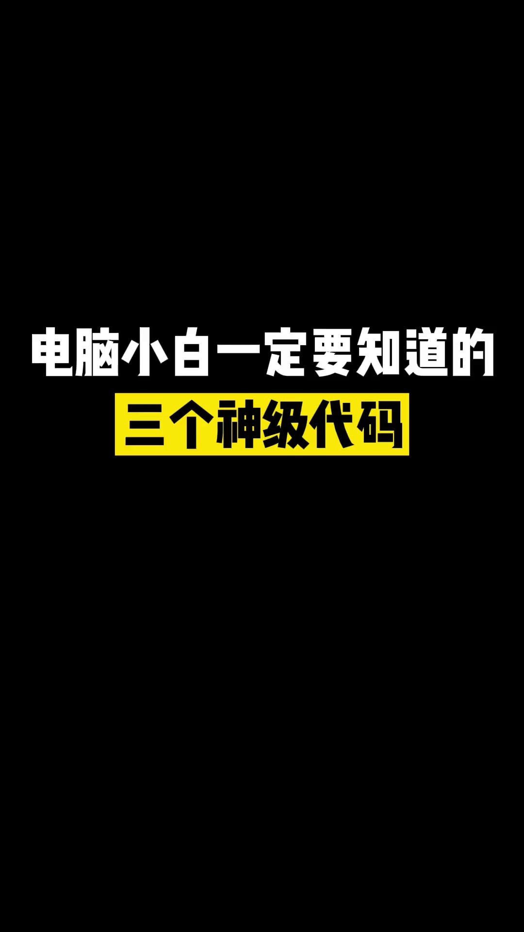有电脑就一定要知道的神级代码程序员电脑知识电脑技巧干货