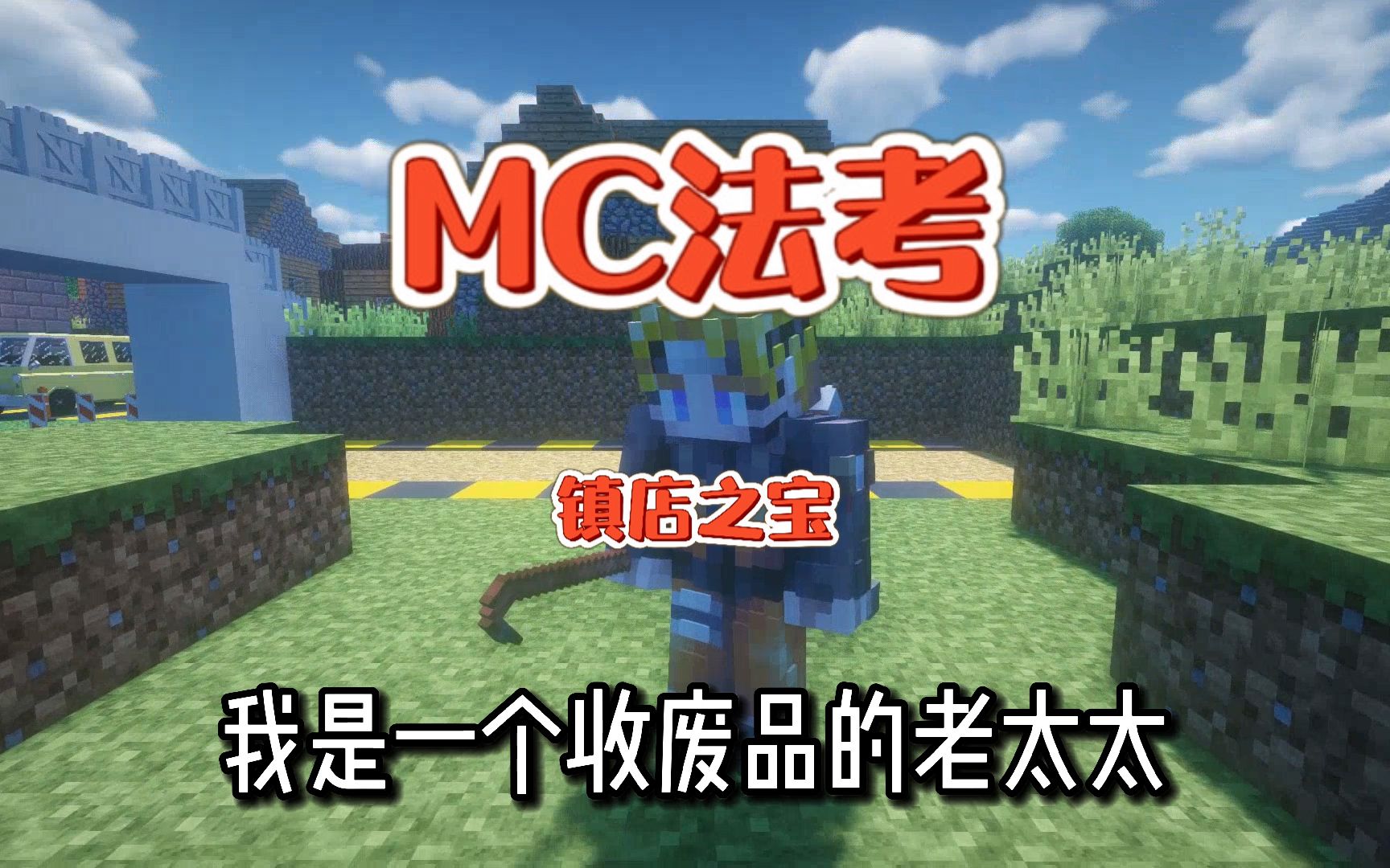 我的世界:我是一个收废品的老太太!