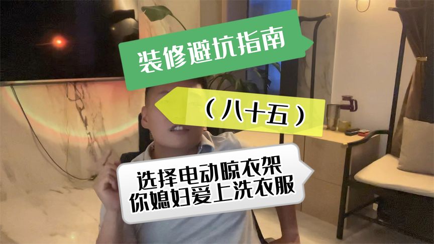 选对电动晾衣架,让你媳妇爱上洗衣服