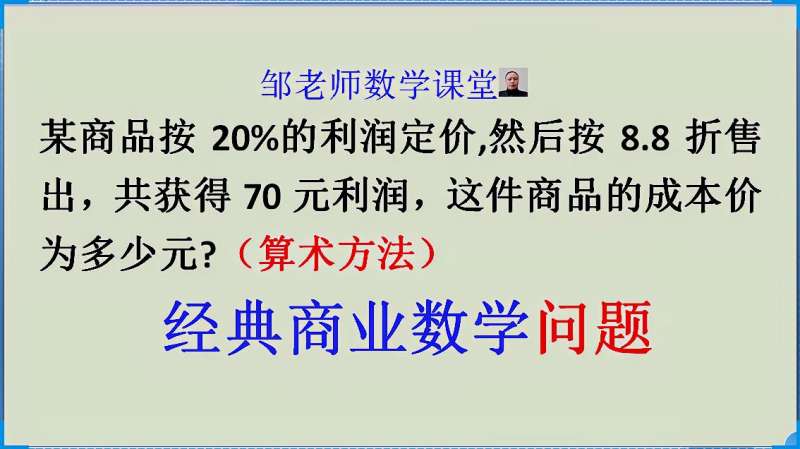 商品按20%利润定价,然后打8.8折销售,获得70元,成本多少元?