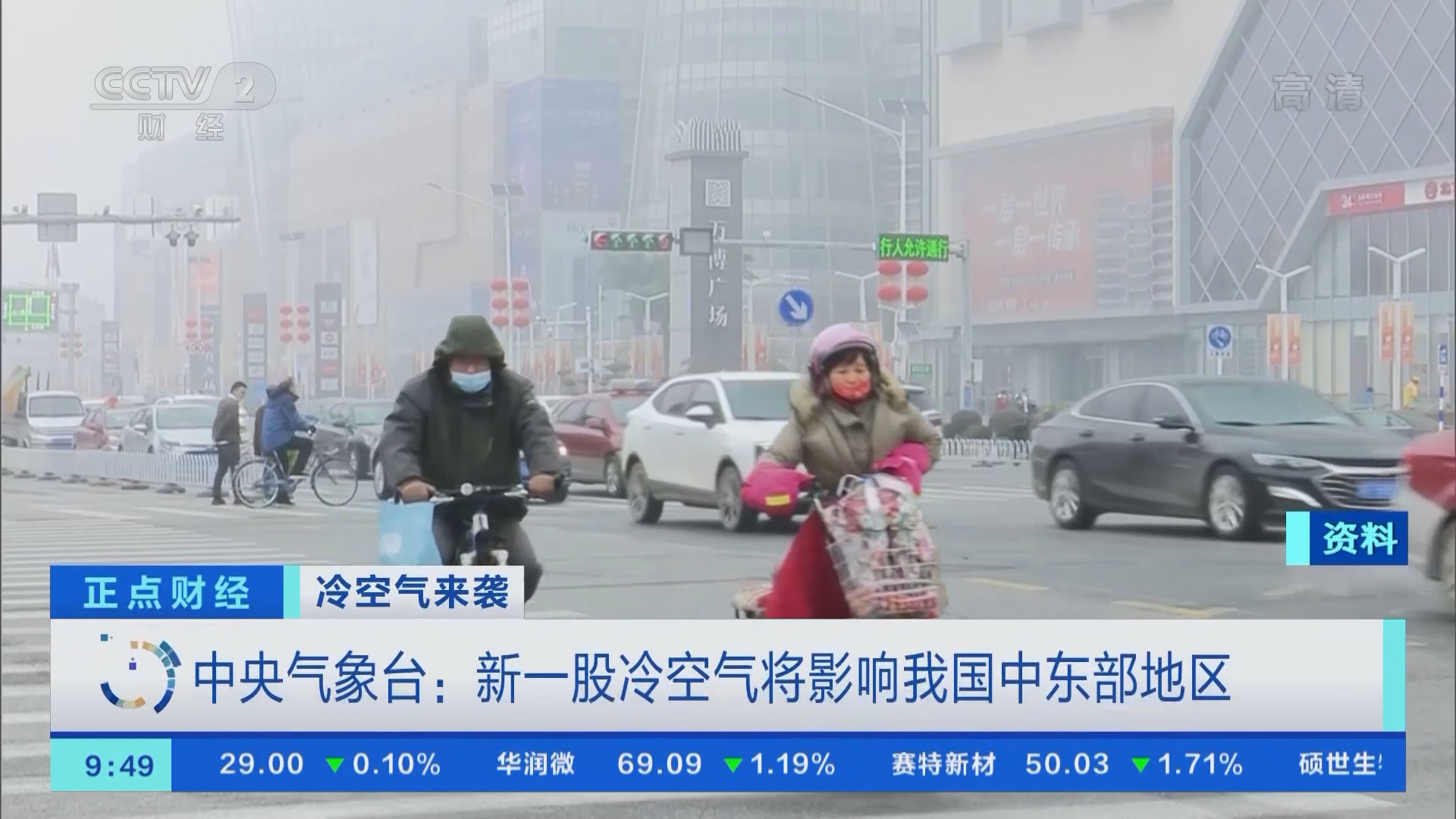 [正点财经]冷空气来袭 中央气象台:新一股冷空气将影响我国中东部地区