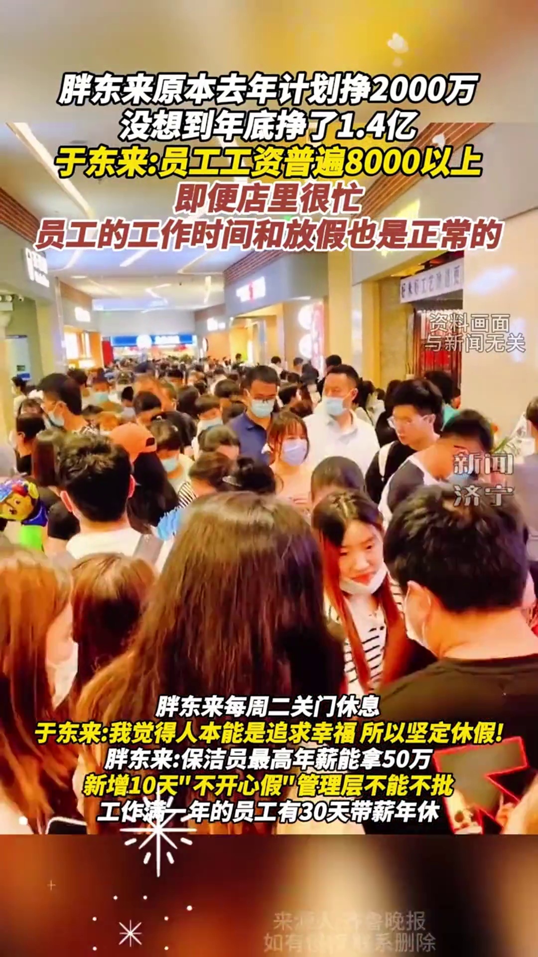 #胖东 来 原本去年计划挣2000万,没想到年底挣了1.4亿,#于东来 :员工...