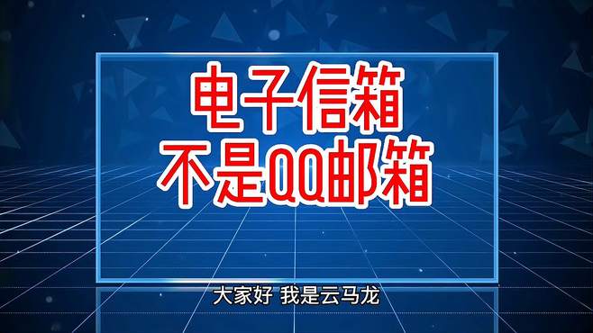 电子信箱不是QQ邮箱,电子邮箱概念介绍