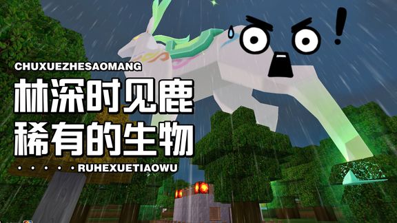 迷你世界:林深时见鹿?稀有地形生物鹿王的秘密!