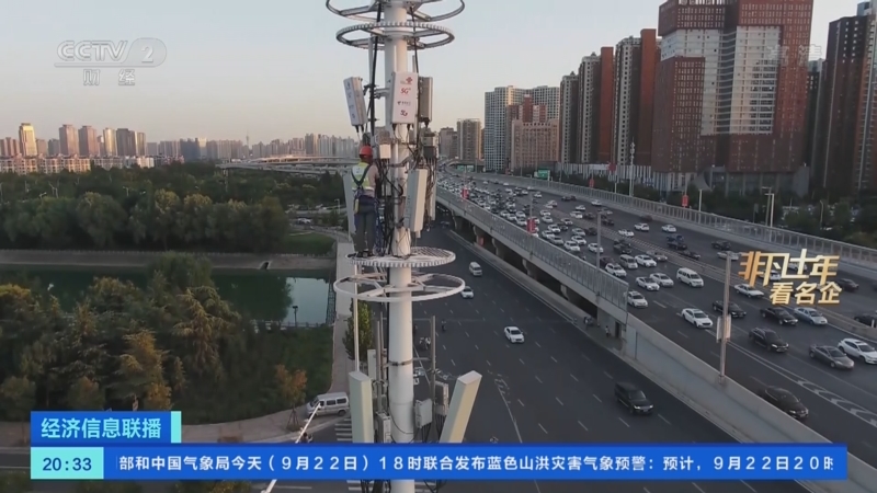 [经济信息联播]非凡十年看名企 十年通信技术三代跨越 移动网络“物”...