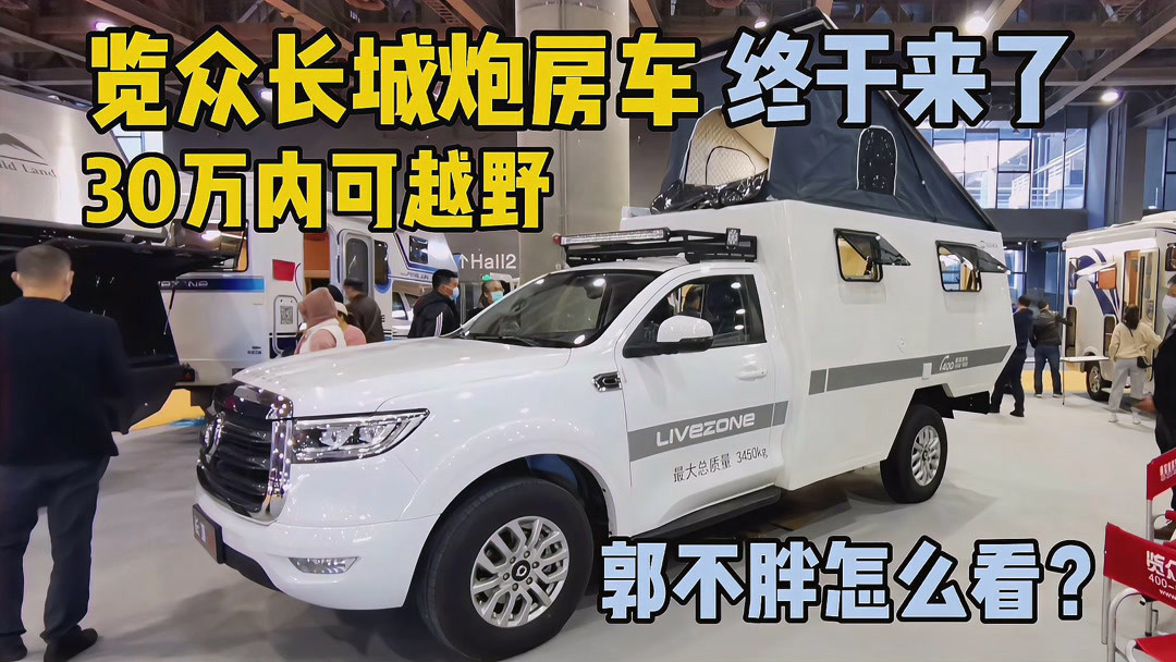 览众长城炮房车终于来了,30万以内可越野,听听郭不胖怎么看