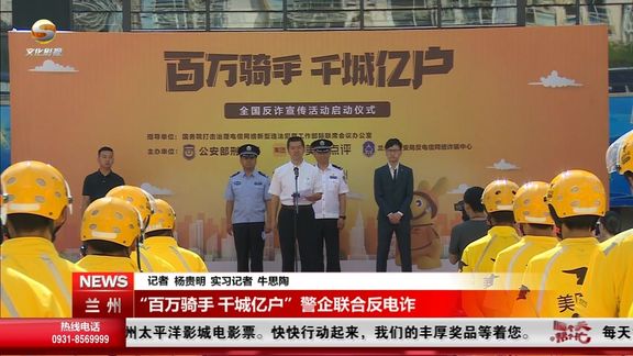 “百万骑手 千城亿户”警企联合反电诈宣传活动在兰州举行