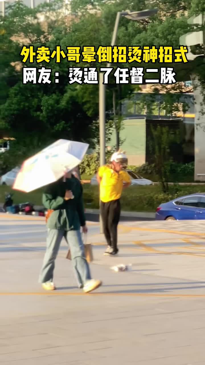 烫通了任督二脉??