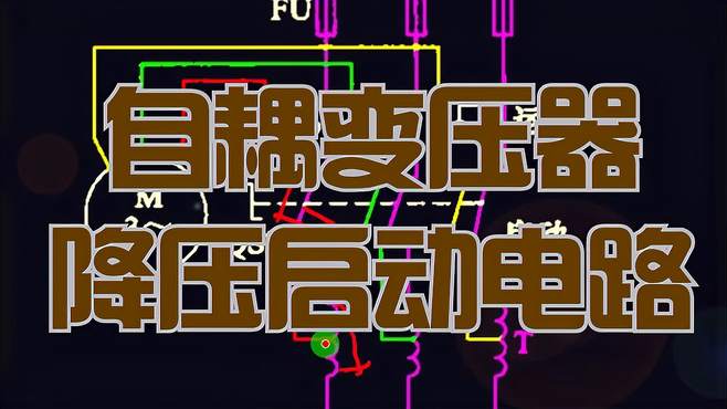 最简单、最基本的自耦变压器降压启动电路