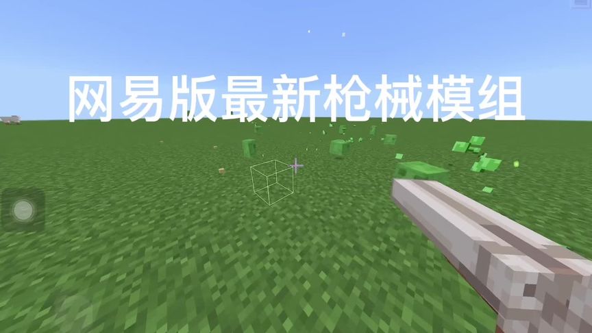 网易版最新枪械模组,还没下架#mc不灭 #游戏日常