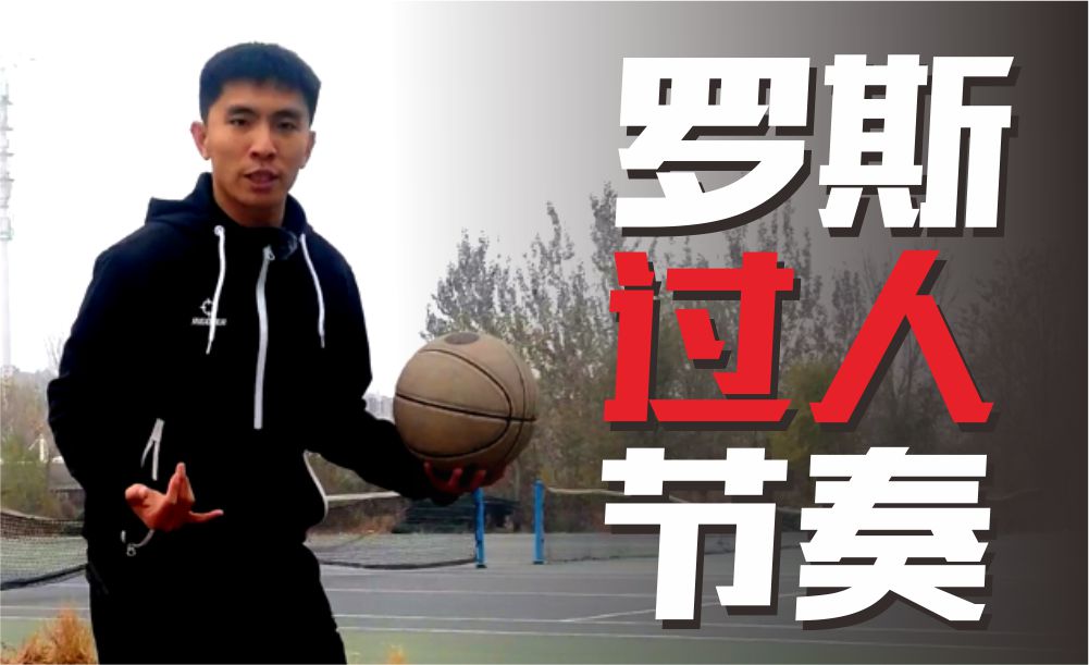 球场一招鲜:详解罗斯招牌不减速过人,让你称霸野球场!