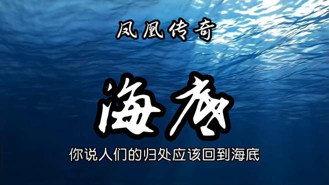 《海底》凤凰传奇完整版mv
