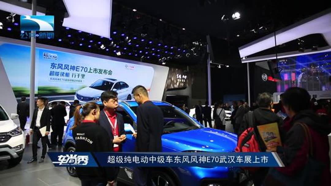 超级纯电动中级车东风风神E70武汉车展上市