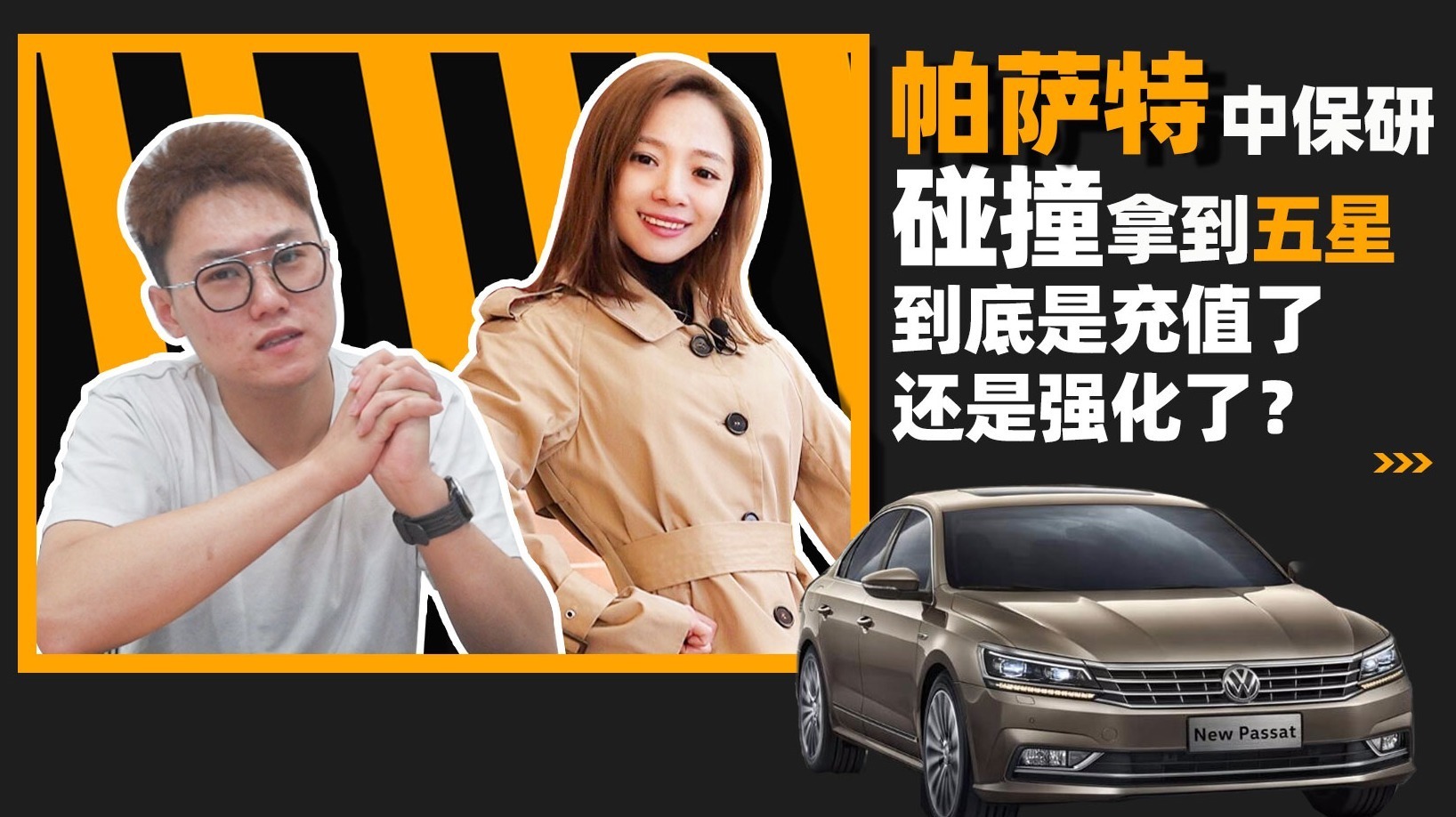 帕萨特中保研碰撞拿到五星 到底是充值了还是强化了?