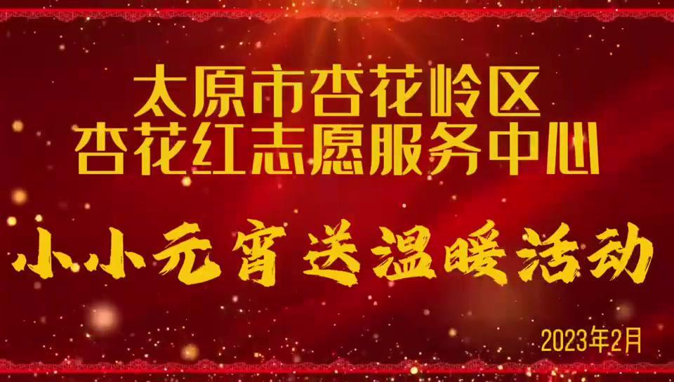 杏花岭区开展"志愿服务送关爱文明实践树新风"志愿服务活动