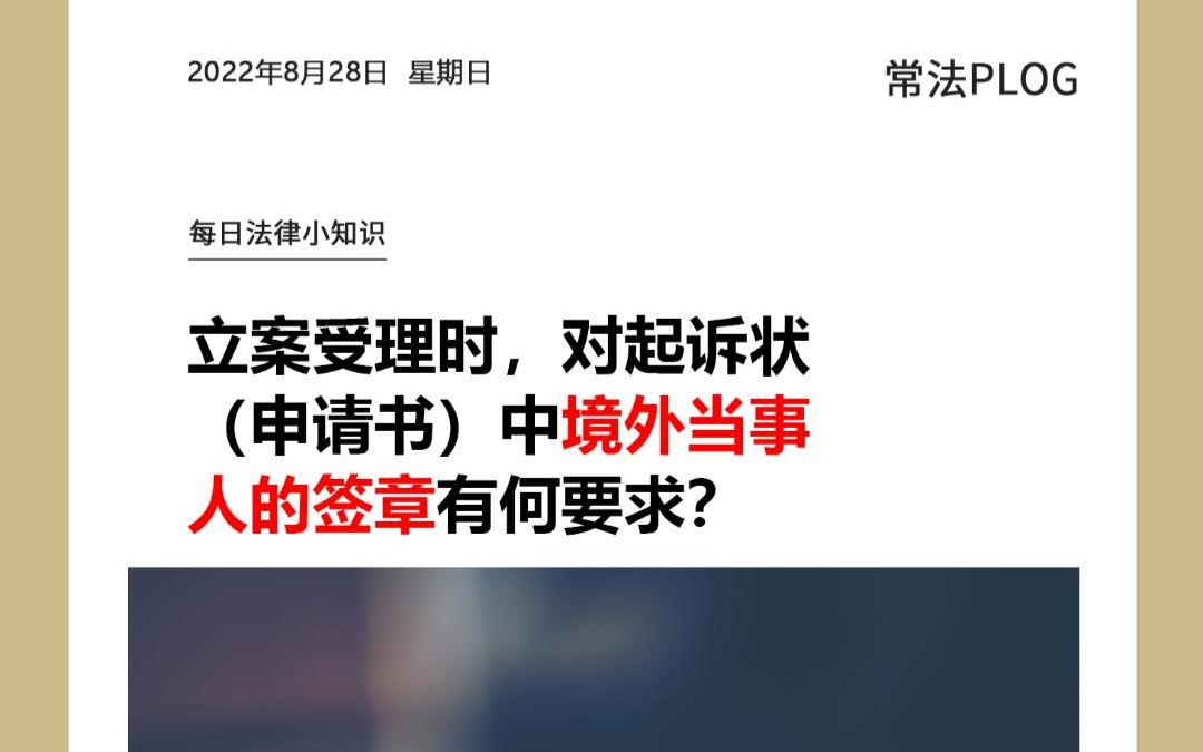 立案受理时,对起诉状(申请书)中境外当事人的签章有何要求?