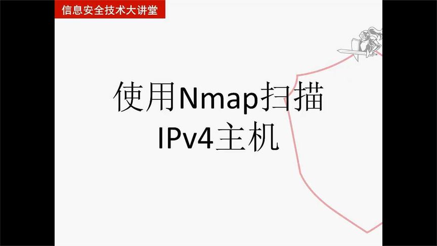 【从实践中学习Nmap渗透测试】使用Nmap扫描IPv4主机大学霸IT达人