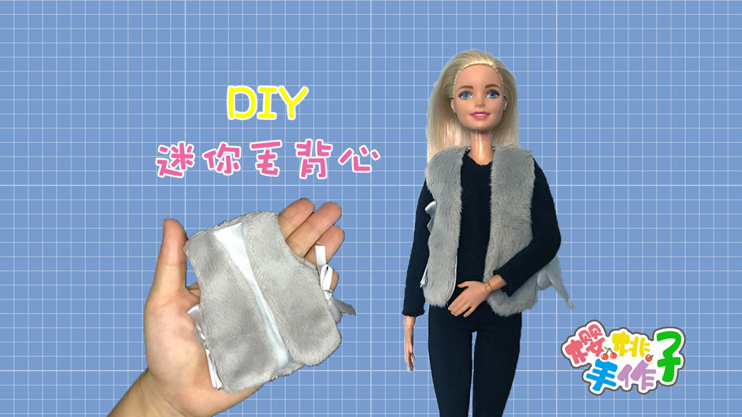 【迷你娃衣DIY】自己动手做一件只有芭比娃娃能穿的皮草马夹