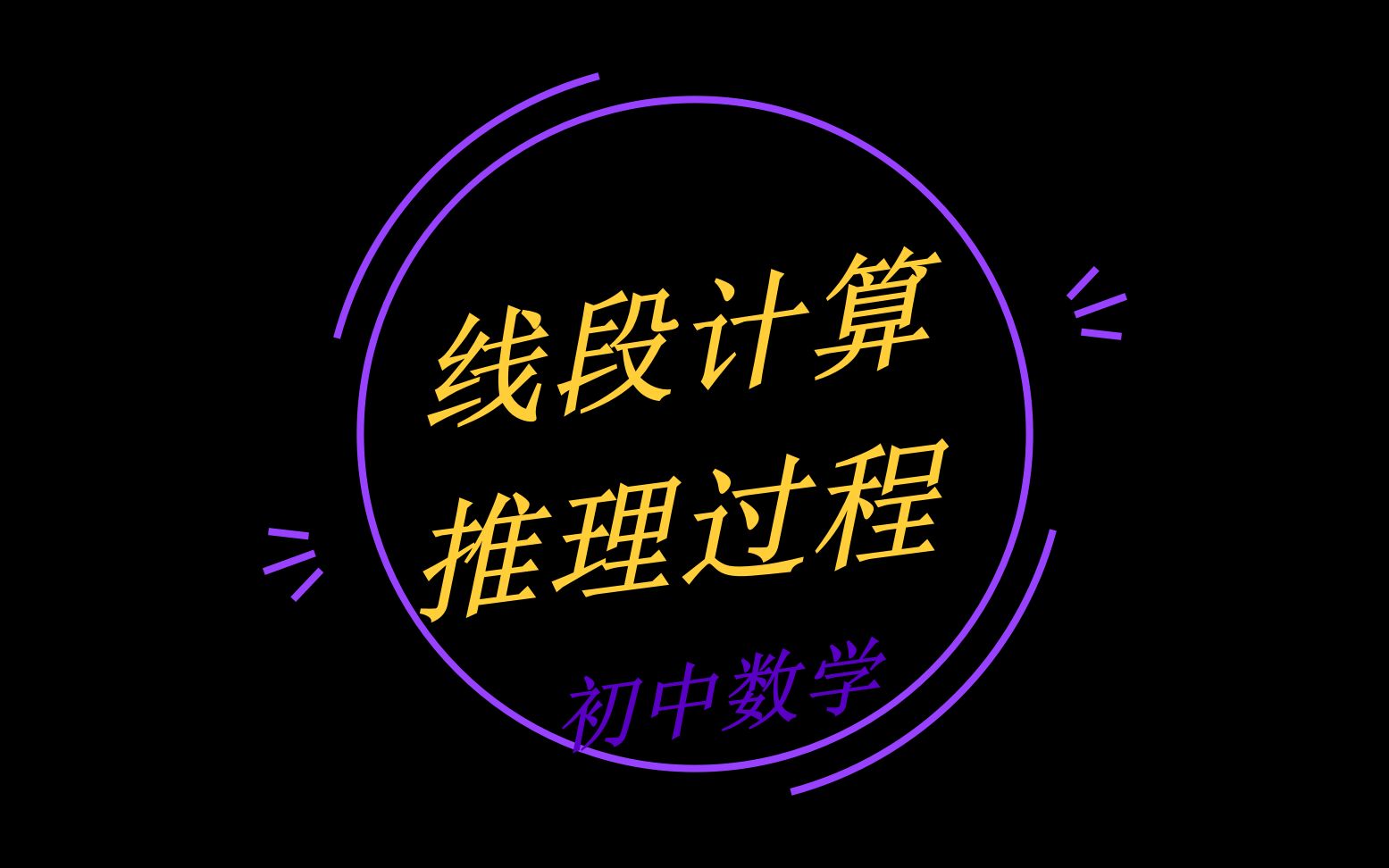 初中数学必考知识点:线段计算推理过程