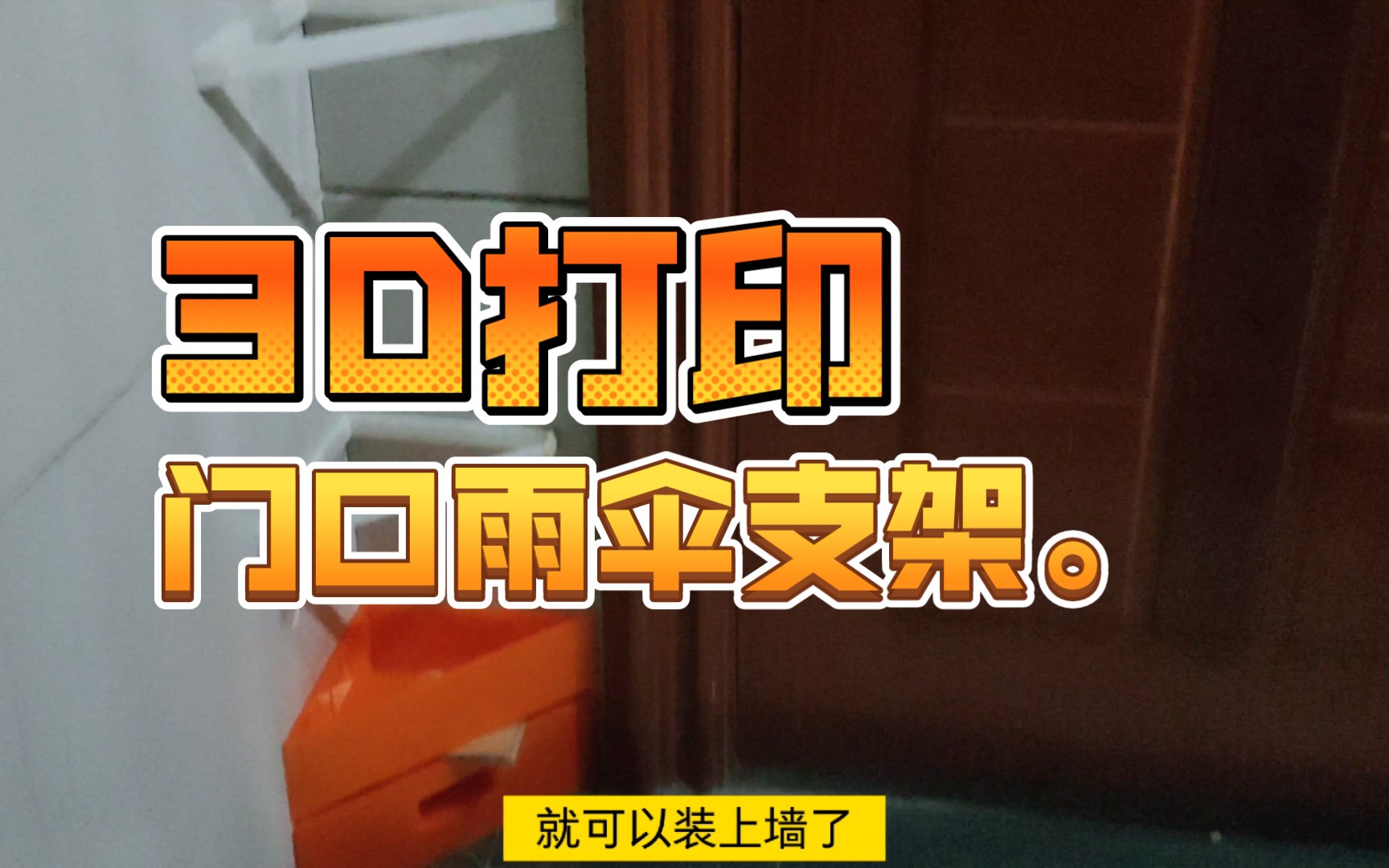 3D打印模型分享,门口雨伞支架。空间利用,防止进门一地水。