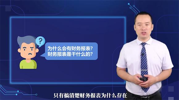 06.为什么会有财务报表?财务报表是用来干什么的?