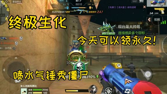 砚台:使用喷水气锤来生化秀僵尸,这把枪今天可以免费领取永久!