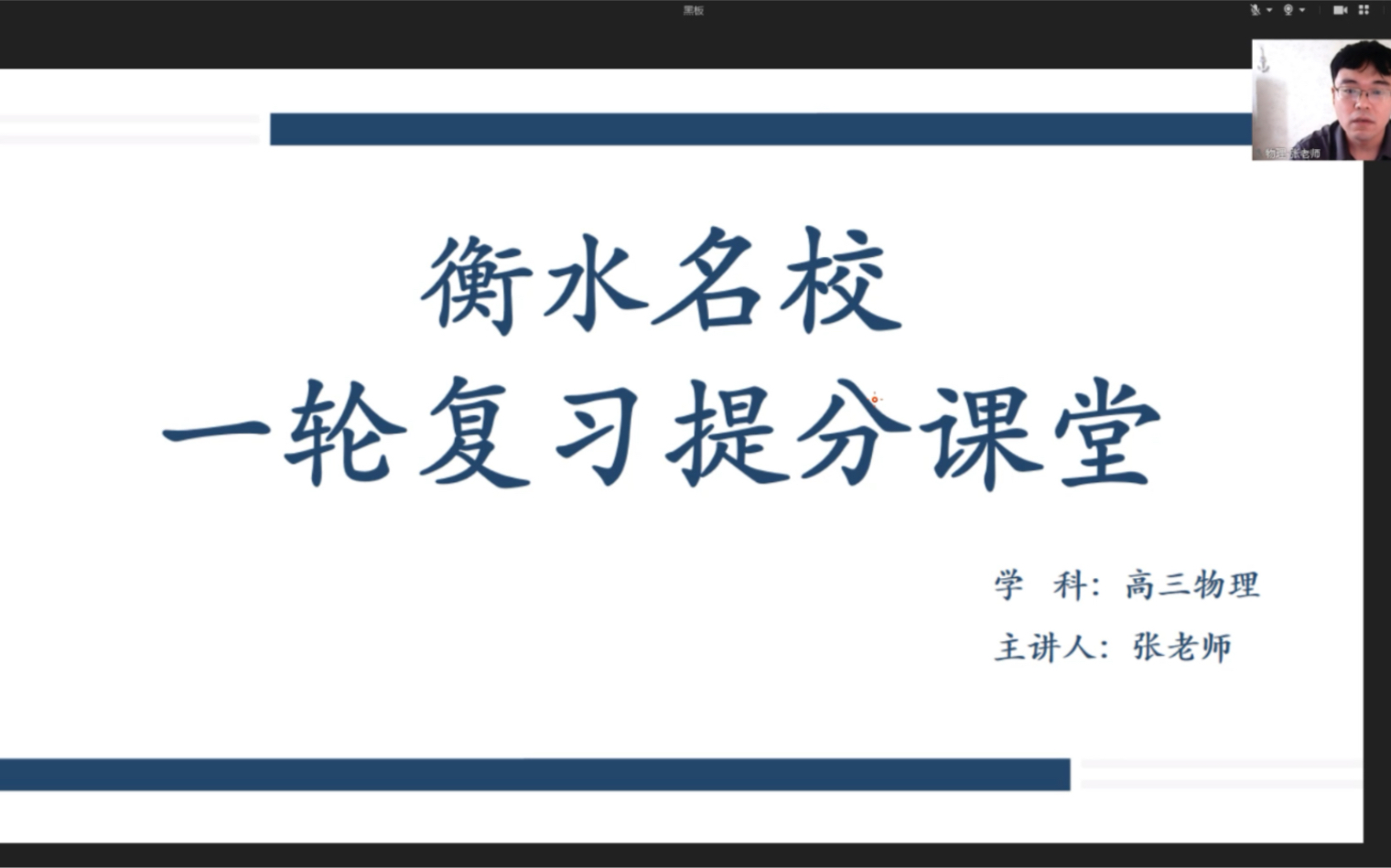 衡水中学一线名师线上课开始啦,弯道超车,体验原生态衡中模式,短期...