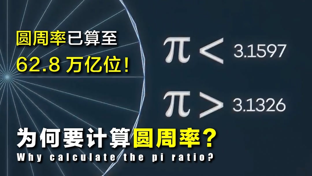 圆周率已算至62.8万亿位,为何要计算圆周率?如果算尽了会怎样?