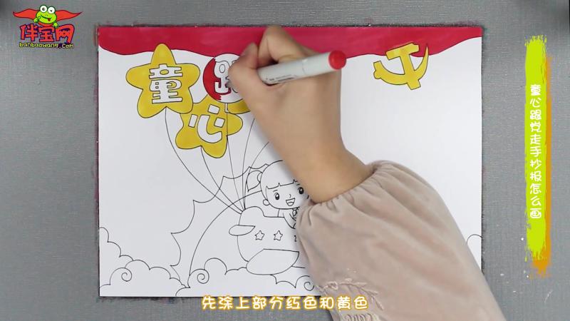 童心跟党走手抄报怎么画