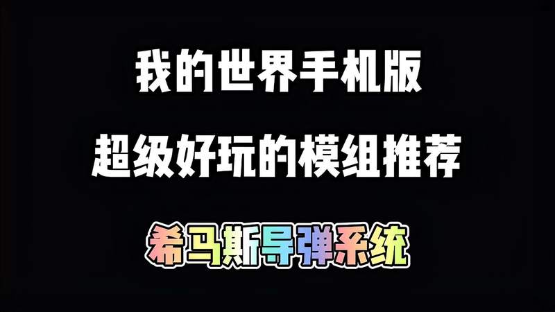 我的世界手机版超级好玩的模组推荐,希马斯导弹系统