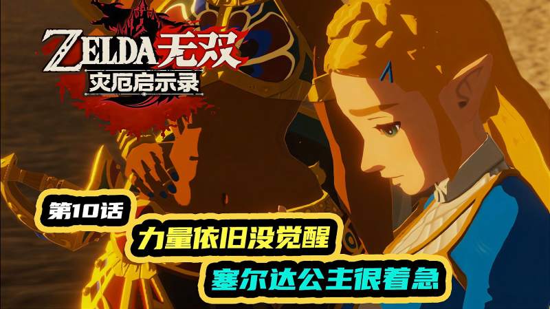 塞尔达无双灾厄启示录10:力量依旧没觉醒!塞尔达公主很着急!