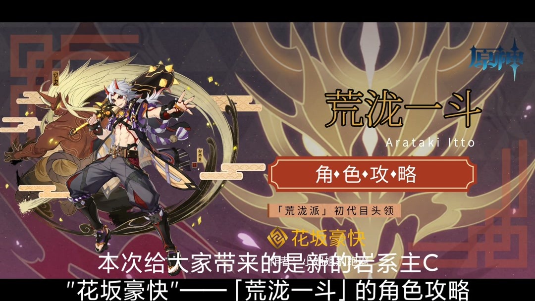 原神:岩系五星主c荒泷一斗角色攻略,武器圣遗物推荐