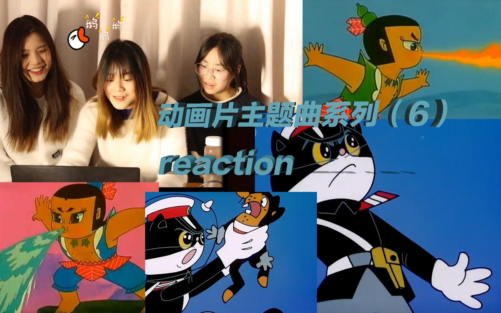 【动画片主题曲考古 reaction 系列(6)】一些刻入DNA的动画片主题曲