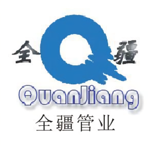 全疆管业 