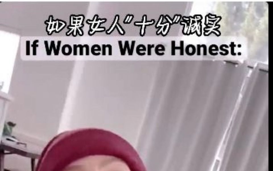 如果女人'十分'诚实