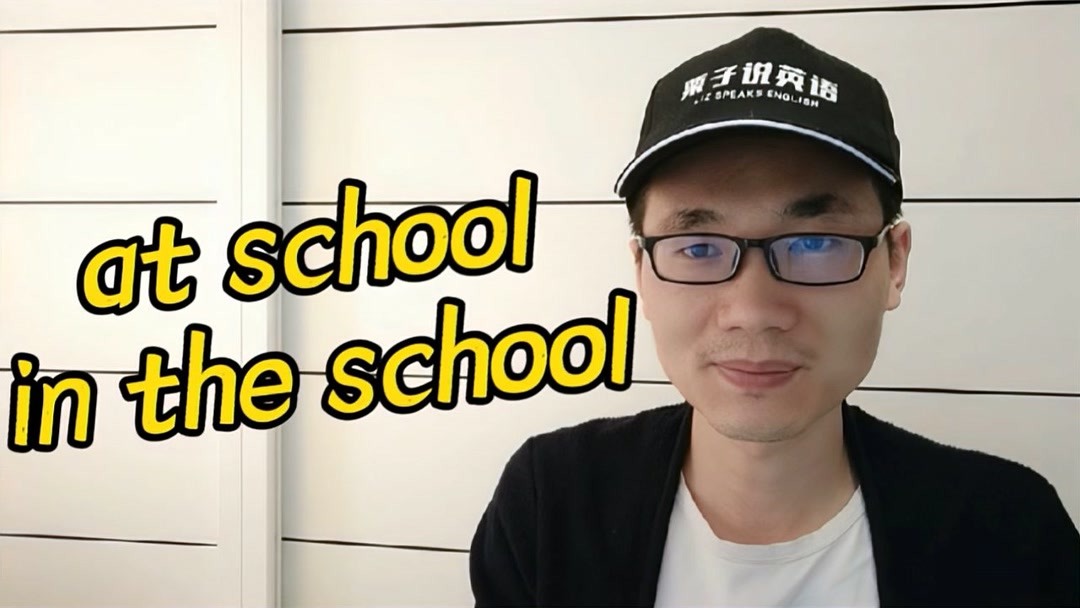 有同学问:in the school 和 at school 有何区别?