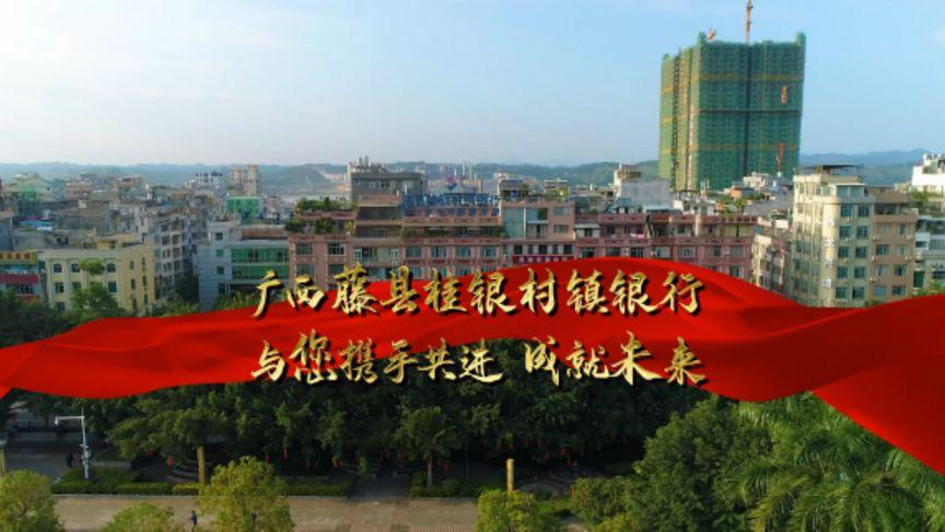 广西藤县桂银村镇银行与您携手共进,为藤县发展贡献力量。