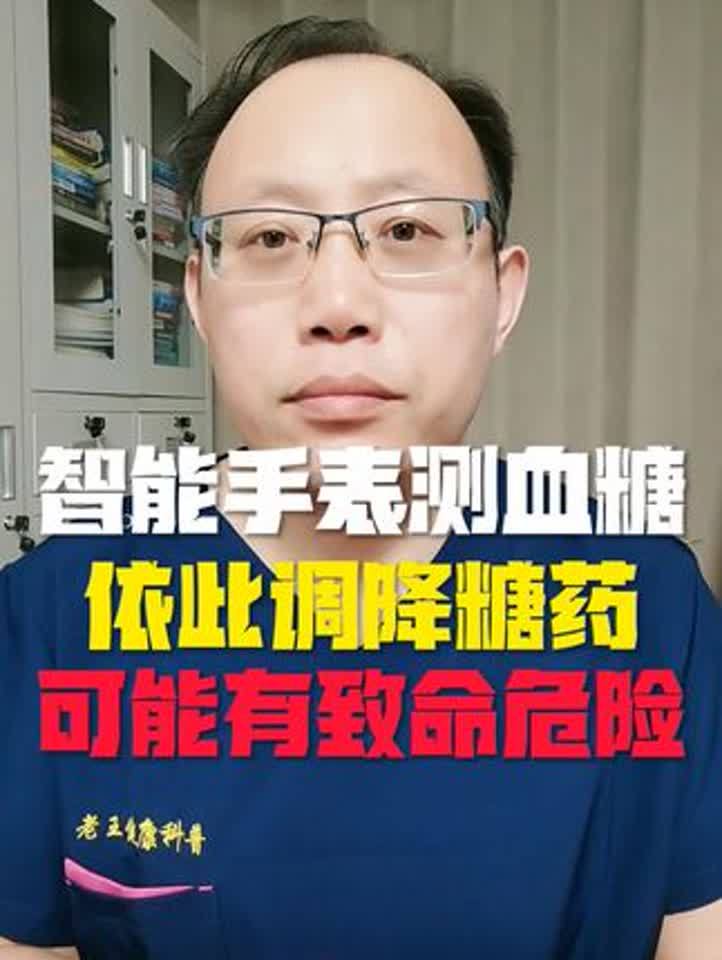 智能手表或手环无创测血糖,依此调降糖药物,可能有致命危险!#测血糖 #...