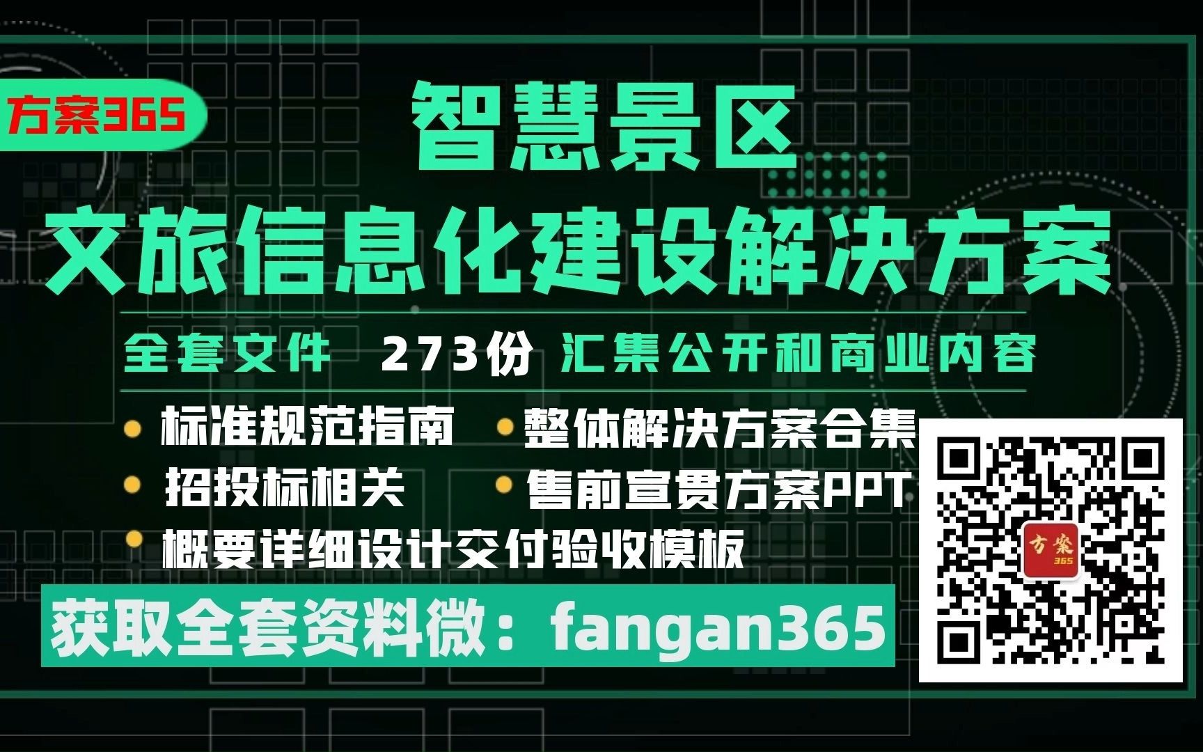 智慧景区智慧文旅解决方案合集