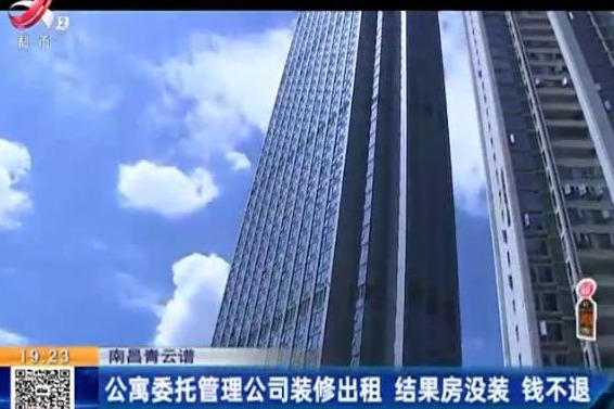 公寓委托南昌东泽装修出租!结果房没装钱不退 公司人去楼空