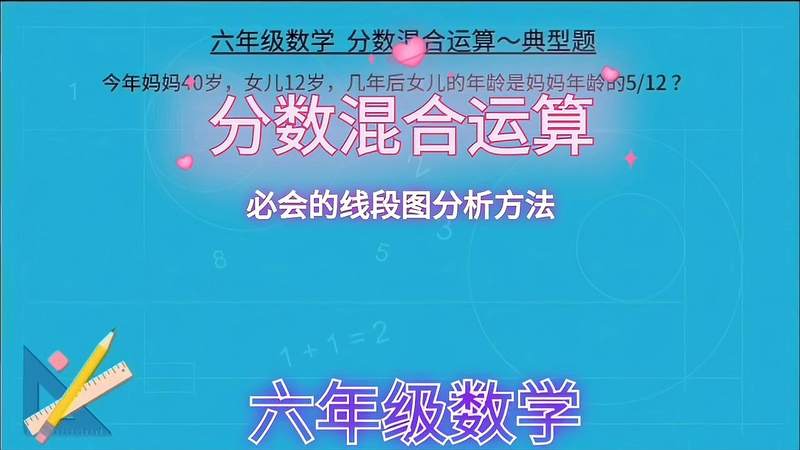 六年级数学～年龄问题,必会线段图画法