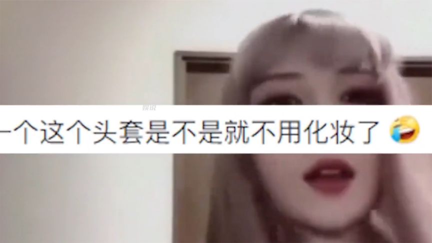 现实版“画皮”,女主播下播之后,对着镜头直接将头掀起!