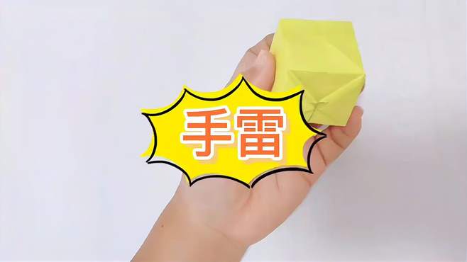 手雷玩具折纸，制作简单