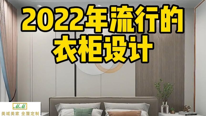 2022年流行的衣柜设计.mp4