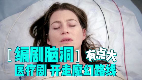 实习医生格蕾3-17:女主角要挂太魔幻,这让后面怎么演?编剧太扯