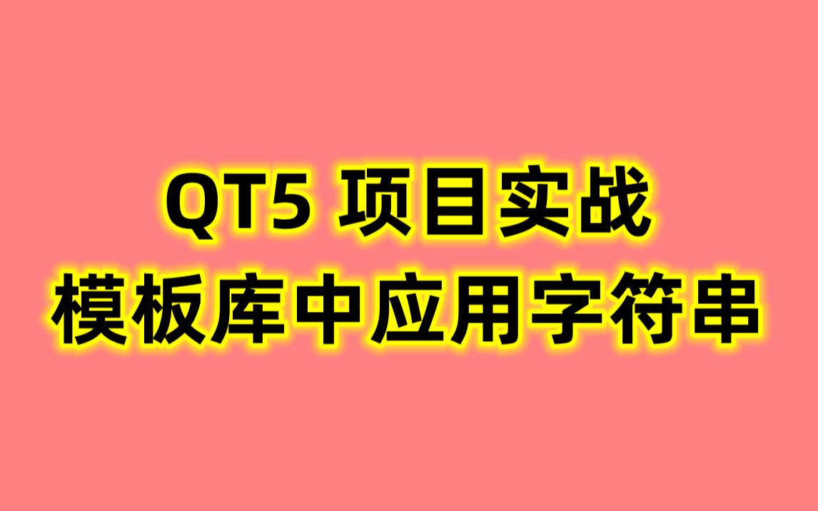 QT5 项目实战,模板库中应用字符串