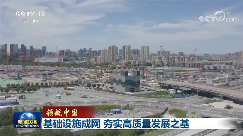 [视频]【领航中国】基础设施成网 夯实高质量发展之基