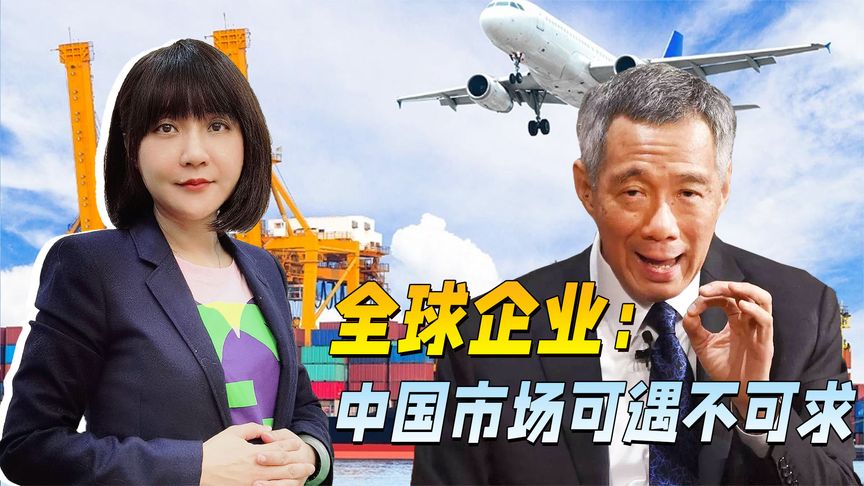 美国鼓吹经济脱钩,全球企业恕难从命,中国市场,可遇不可求